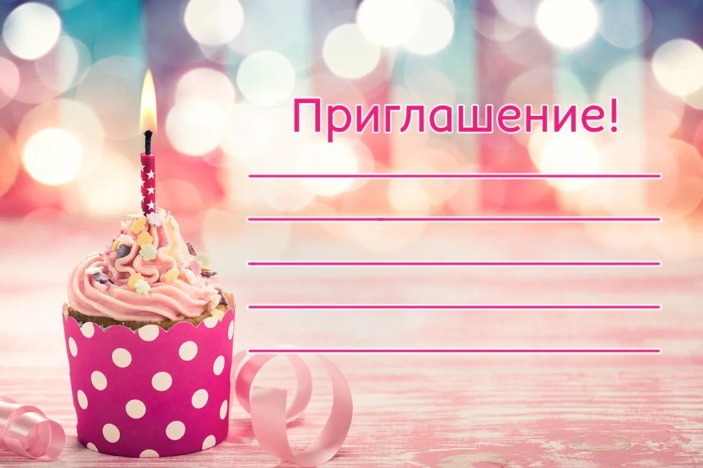 Пригласительные на день рождения: 100 шаблонов