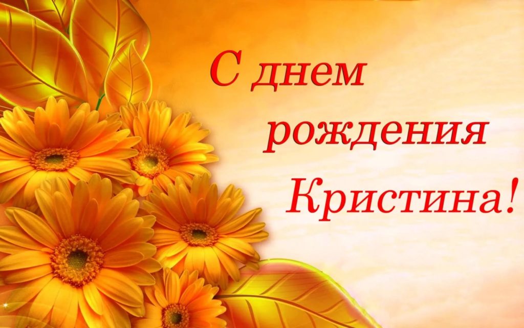 С днем рождения, Кристина! 160 картинок