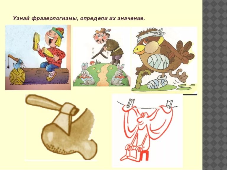 120 фразеологизмов в картинках