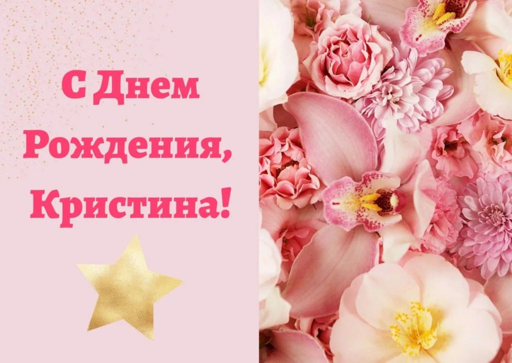 С днем рождения, Кристина! 160 картинок